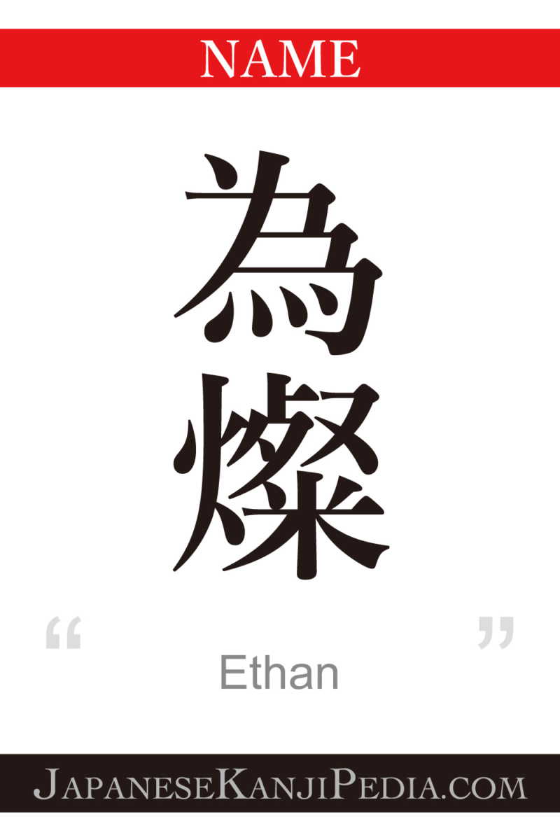 Ethan:[Express your name in Japanese Kanji !] – Japanesekanji is cool ...