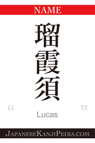 Lucas:[Express your name in Japanese Kanji !] – Japanesekanji is cool ...