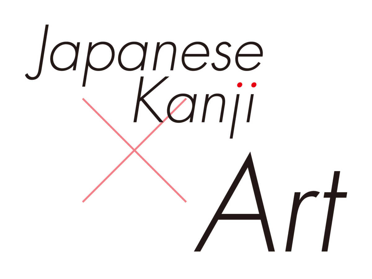 Japanese Kanji as art. The modeling of kanji is beautiful ...