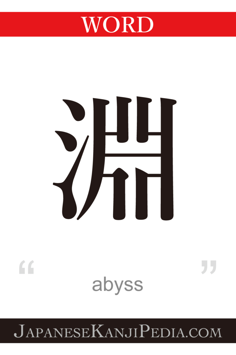 [It’s a cool one-character Japanese kanji!] – #002 – Japanesekanji is ...